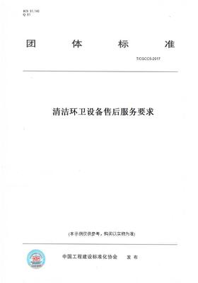 【纸版图书】T/CGCC5-2017清洁环卫设备售后服务要求