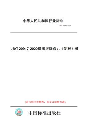 【纸版图书】JB/T20917-2020挤出滚圆微丸（制粒）机
