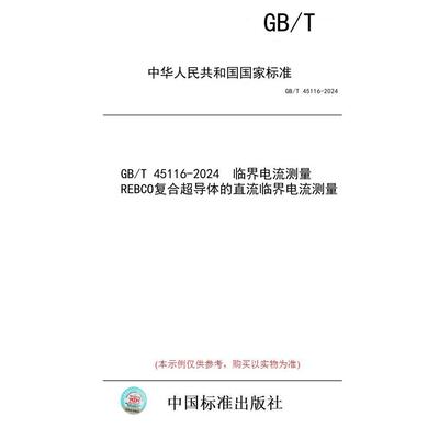 【纸版图书/标准】GB/T 45116-2024  临界电流测量 REBCO复合超导体的直流临界电流测量
