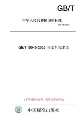 【纸版图书】GB/T15546-2022冶金轧辊术语