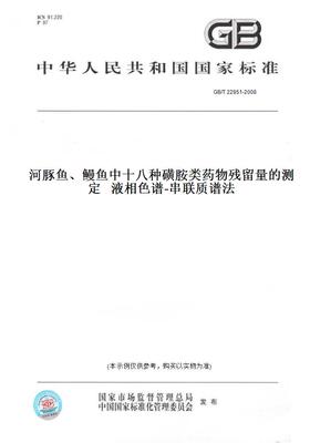 【纸版图书】GB/T 22951-2008河豚鱼、鳗鱼中十八种磺胺类药物残留量的测定   液相色谱-串联质谱法