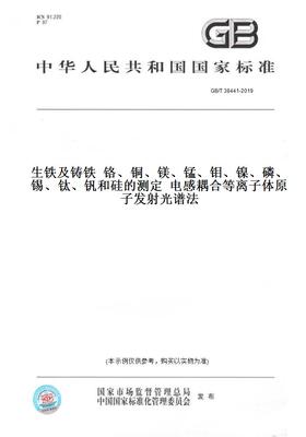 【纸版图书】GB/T 38441-2019生铁及铸铁  铬、铜、镁、锰、钼、镍、磷、锡、钛、钒和硅的测定  电感耦合等离子体原子发射光谱法