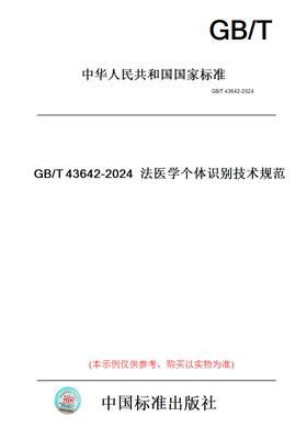【纸版图书】GB/T43642-2024法医学个体识别技术规范