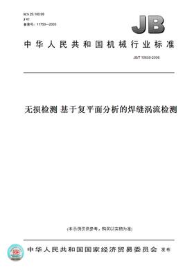 【纸版图书】JB/T 10658-2006无损检测 基于复平面分析的焊缝涡流检测