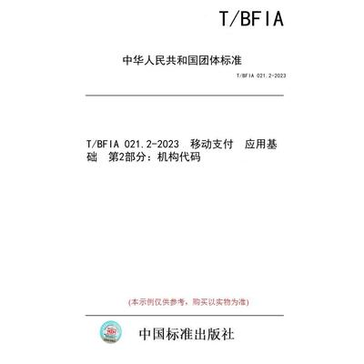 【纸版图书】T/BFIA 021.2-2023  移动支付　应用基础  第2部分：机构代码