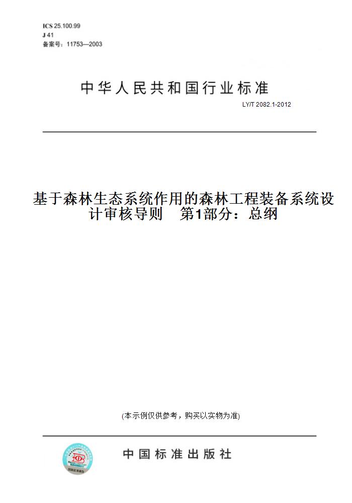 【纸版图书】LY/T 2082.1-2012基于森林生态系统作用的森林工程装备系统设计审核导则 第1部分:总纲