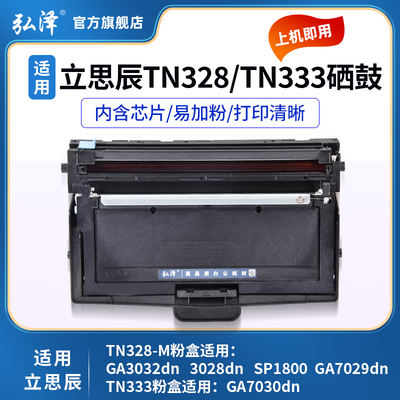 弘泽TN328硒鼓立思辰粉盒