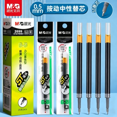 晨光G-5按动笔芯ST黑色05m