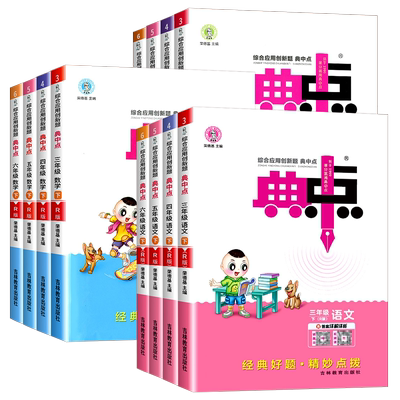2026秋典中点小学一二三四五六年级上册语文英语人教版数学北师大版苏教版同步练习册课时作业典点同步训练一课一练典中典