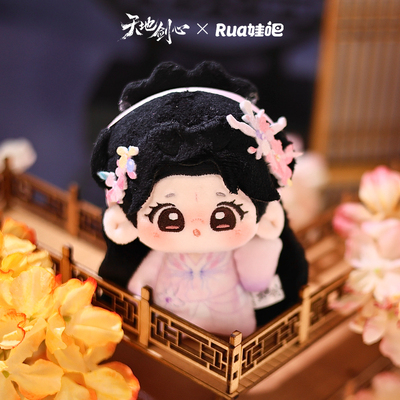 天地剑心清瞳20cm一娃一衣棉娃10cm印花体挂件官方周边rua娃吧