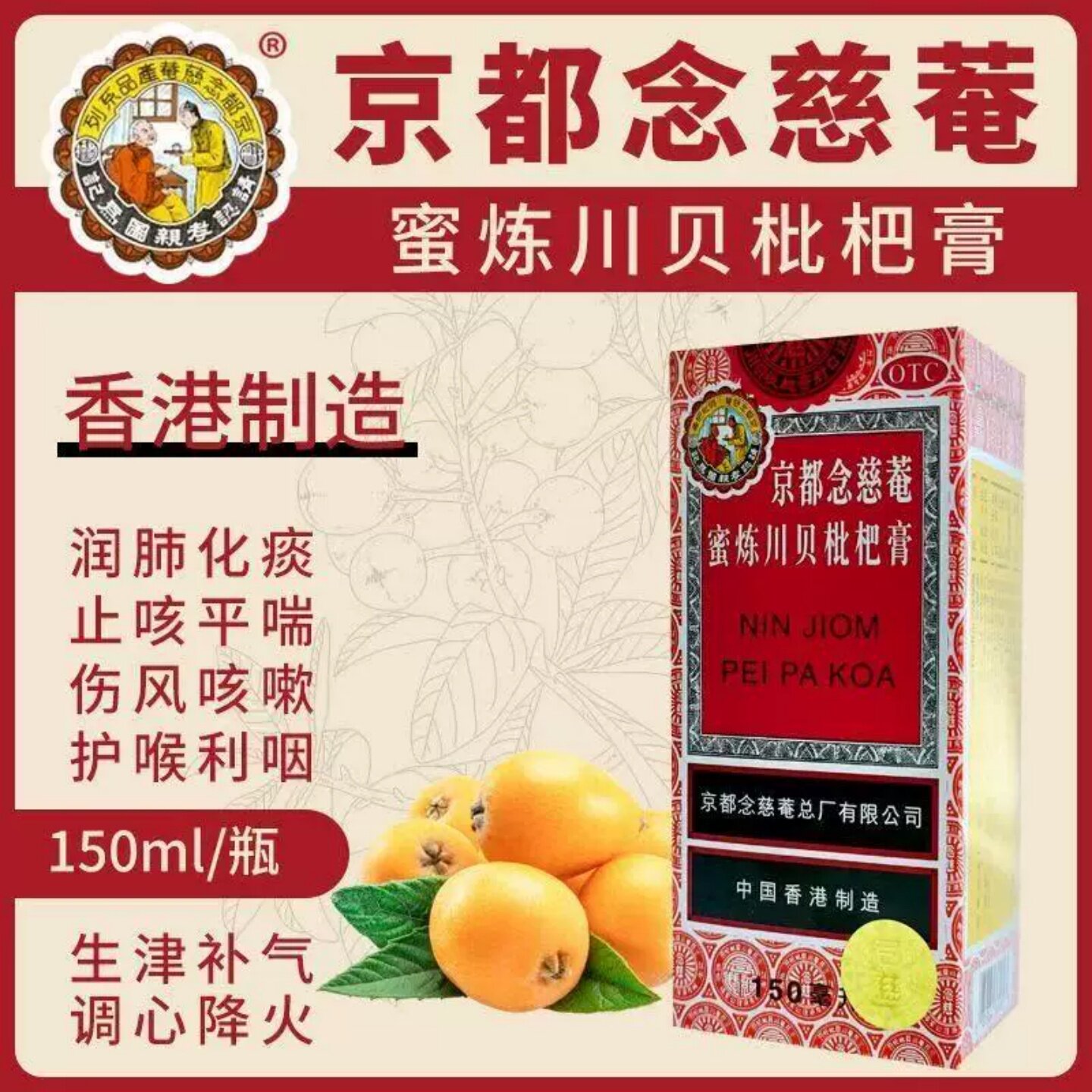 京都念慈菴 京都念慈菴蜜炼川贝枇杷膏 150ml*1瓶/盒