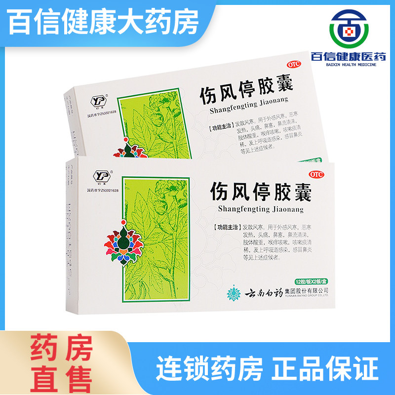 云南白药伤风停胶囊24粒风寒感冒药鼻炎咳嗽喉咙痒鼻塞不是颗粒片
