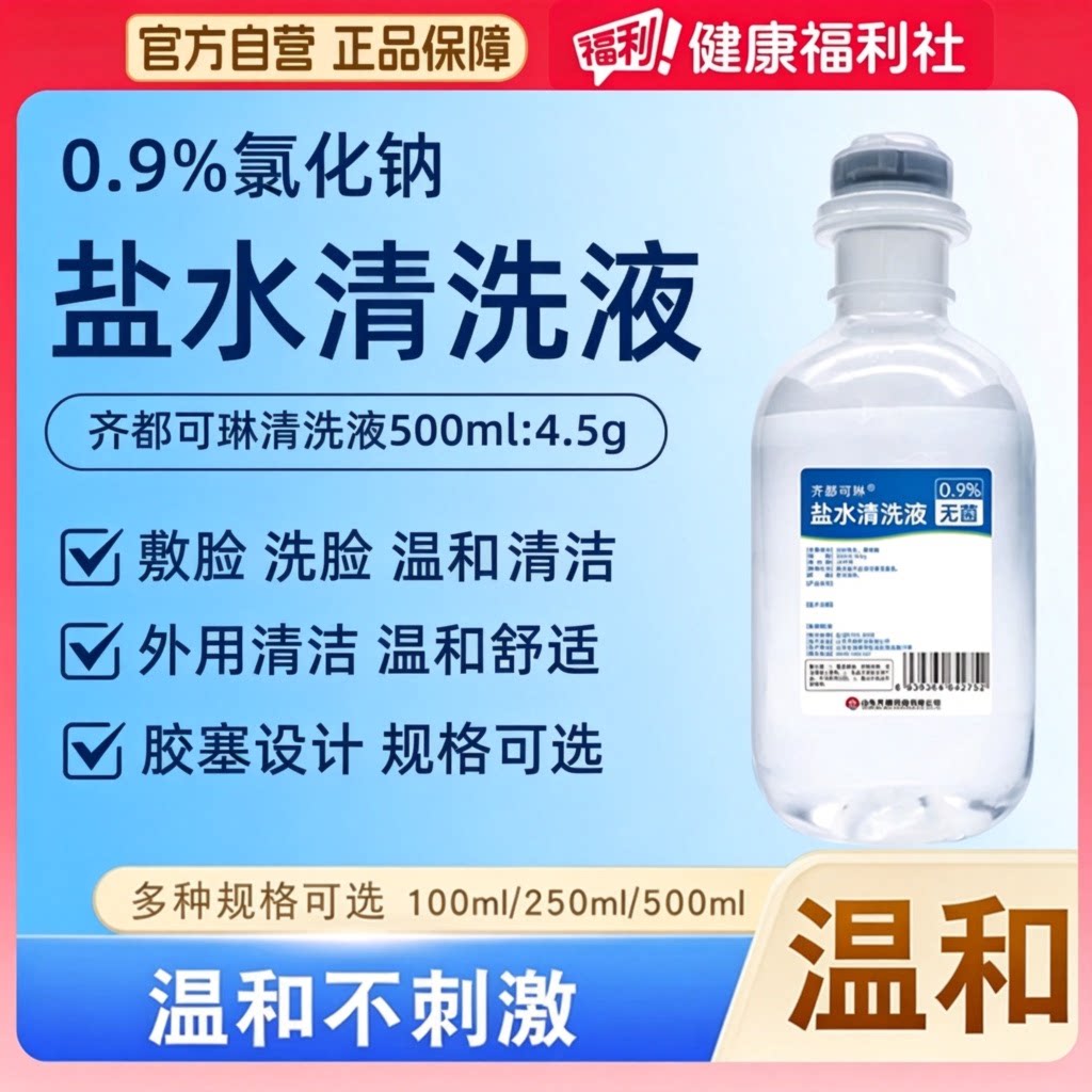 齐都0.9医用生理性盐水500ml氯化钠非消炎祛痘湿敷脸洗鼻纹绣整箱