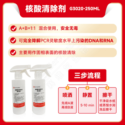 Servicebio 赛维尔 核酸清除剂 2×250 mL固相表面核酸清除