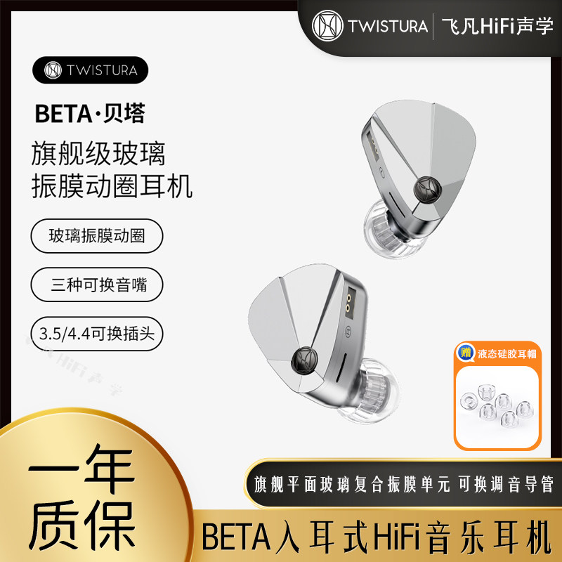TWISTURA逆转未来BETA贝塔旗舰级入耳式HiFi音乐耳机可调音导管