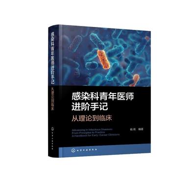 感染科青年医师进阶手记 : 从理论到临床 杨帆  编著 9787122478504