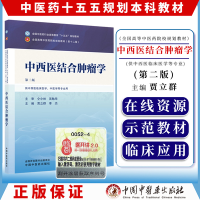 中西医结合肿瘤学 第二版 十五五规划教材9787524704966贾立群 李杰中国中医药出版社