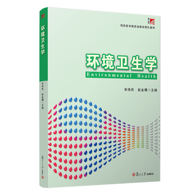 环境卫生学（预防医学国家级教学团队教材）宋伟民  复旦大学出版社9787309145632