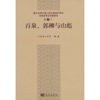 百泉郭柳和山彪