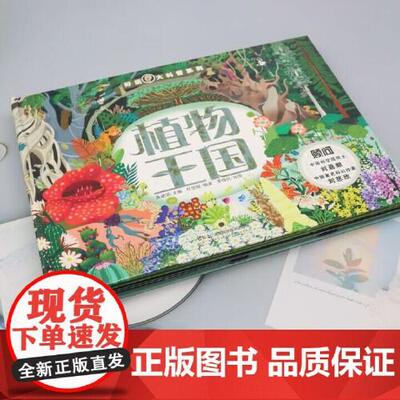 好玩大科普：植物王国 中科院院士刘嘉麒、科幻作家刘慈欣担任顾问，全球少儿科普立体书“天花板”