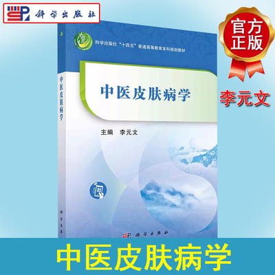 中医皮肤病学 科学出版社 “十四五” 普通高等教育本科规划教材 科学出版社 李元文 9787030741776