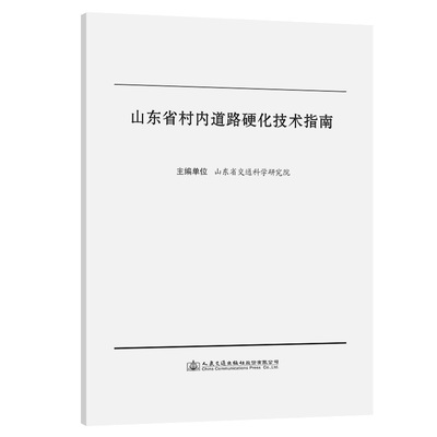 山东省村内道路硬化技术指南