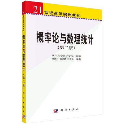 概率论与数理统计（第二版） 刘晓石，陈鸿建，何腊梅 9787030140128