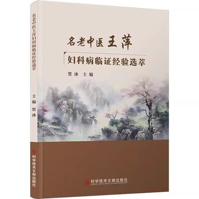 名老中医王萍妇科病临证经验选萃  贺冰 名老中医临证经验传承 学术思想研究 多囊卵巢综合征 科学技术文献出版社9787523508787