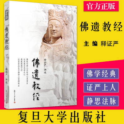 佛遗教经（证严上人著作·静思法脉丛书）释证严/讲述 复旦大学出版社9787309093971