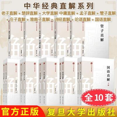 全10册（中华经典直解） 刘康德 诗经+孟子+淮南子+管子+老子+楚辞+庄子+论语+国语+大学中庸直解 译文注释 复旦大学出版社