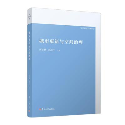 城市更新与空间治理(复旦城市治理评论) 唐亚林 陈水生 复旦大学出版社9787309171914