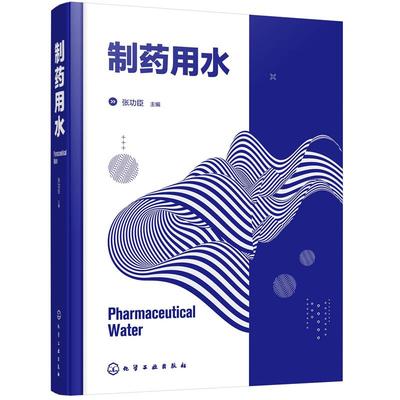制药用水 连续化生产 结合ISPE及ASME理论经验 真实形象地阐明制药用水系统基本概念和设计思路 制药行业研发技术人员应用技术书籍