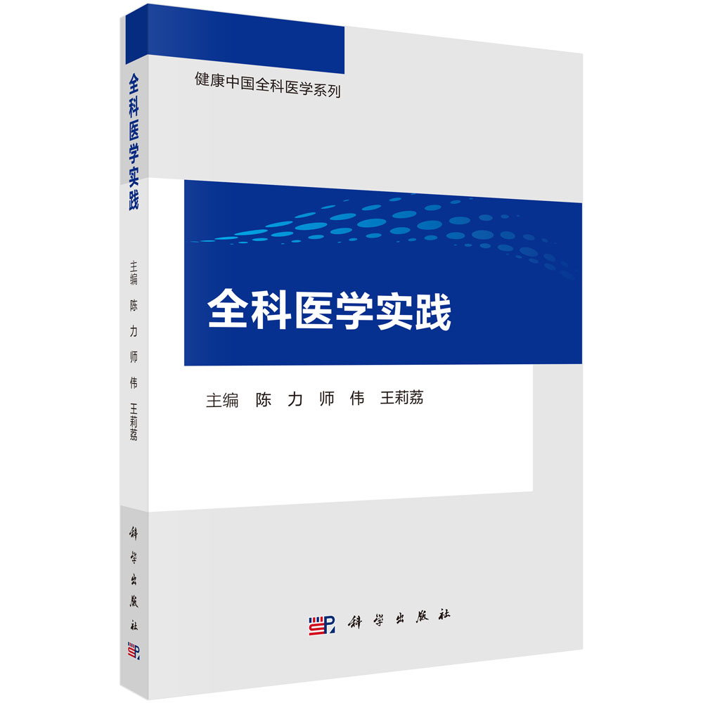 全科医学实践 健康中国全科医学系列 陈力 师伟 王莉荔 全科医学临床实践健康服务管理全科医疗临床思维循证医学及科研方法参考