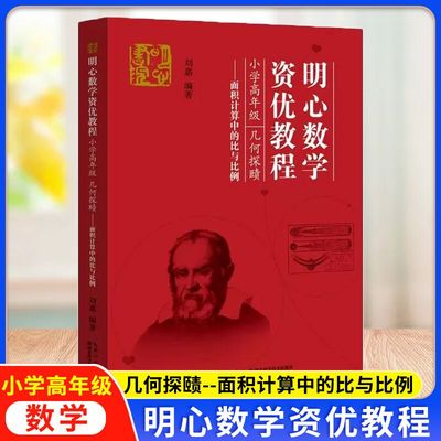 明心数学资优教程 小学高年级 几何探赜 面积计算中的比与比例湖北科学技术出版社9787570641116