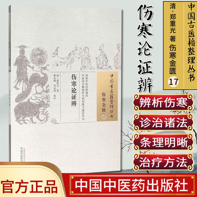 伤寒论证辨中国古医籍整理丛书 伤寒金匮17 (清)郑重光 蔡永敏 吴远旭 校注 中国中医药出版社
