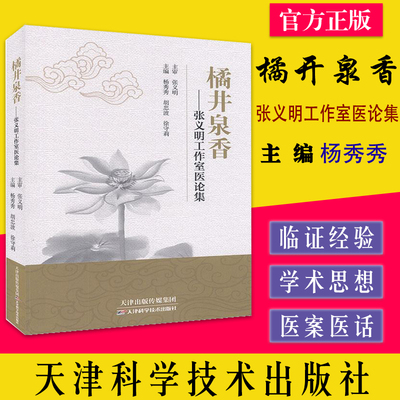 橘开泉香-张义明工作室医论集 杨秀秀 胡忠波 徐守莉主编 9787557672249 天津科学技术出版社