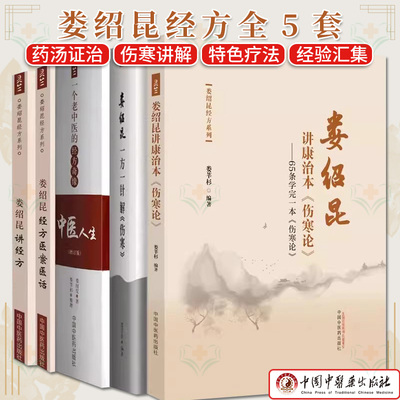 套装5本 娄绍昆经方系列 一方一针解伤寒+娄绍昆讲经方+娄绍昆讲康治本伤寒论 65条学完一本伤寒论+经方医案医话+中医人生(增订版)
