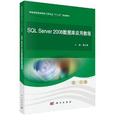 SQL Server 2008数据库应用教程 周文刚编 普通高等教育软件工程专业十二五规划教材 科学出版社 9787030375674