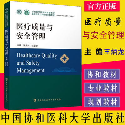 医疗质量与安全管理 医院领导力及管理系列教材 协和医学院系列规划教材 王炳龙/程永忠 中国协和医科大学出版社 9787567919280