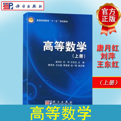 高等数学（上册）唐月红 刘萍 王东红 科学出版社 9787030217523
