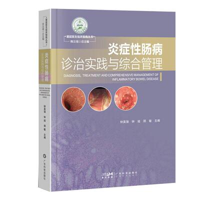 炎症性肠病诊治实践与综合管理9787535984944广东科技出版社