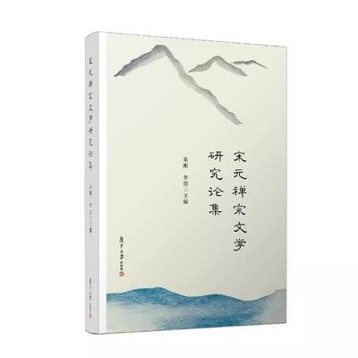 宋元禅宗文学研究论集 朱刚 李贵 复旦大学出版社9787309168488