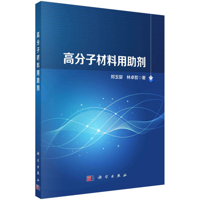 高分子材料用助剂 郑玉婴 林卓哲 高分子材料添加助剂功能性高性能化设计制备阻燃阻隔力学性能复合材料9787030731258科学出版社