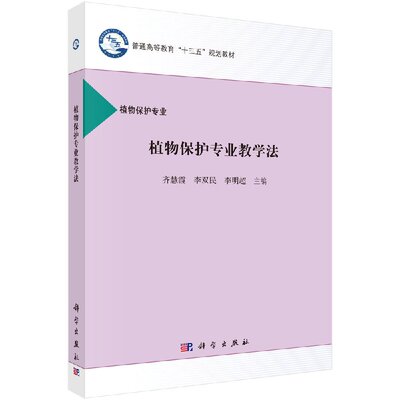 植物保护专业教学法 高等普通教育“十三五”规划教材 齐慧霞 李双民 李明超 科学出版社 9787030489517