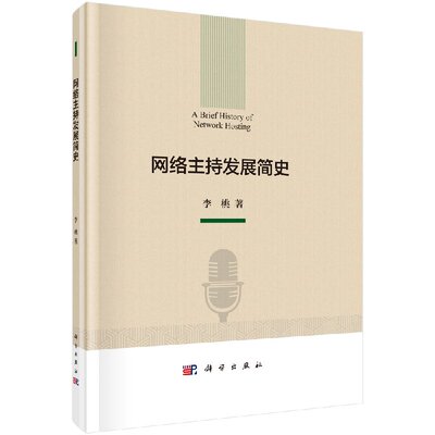 网络主持发展简史 李桃 计算机/网络 网络与数据通信 通信 科学出版社书籍 9787030585073