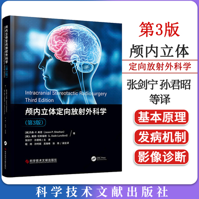颅内立体定向放射外科学杰森