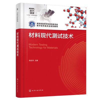 材料现代测试技术（税安泽） 税安泽  主编 9787122465115