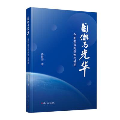 因你而光华 创新教育的探索与畅想 鲁育宗 复旦大学出版社9787309170887