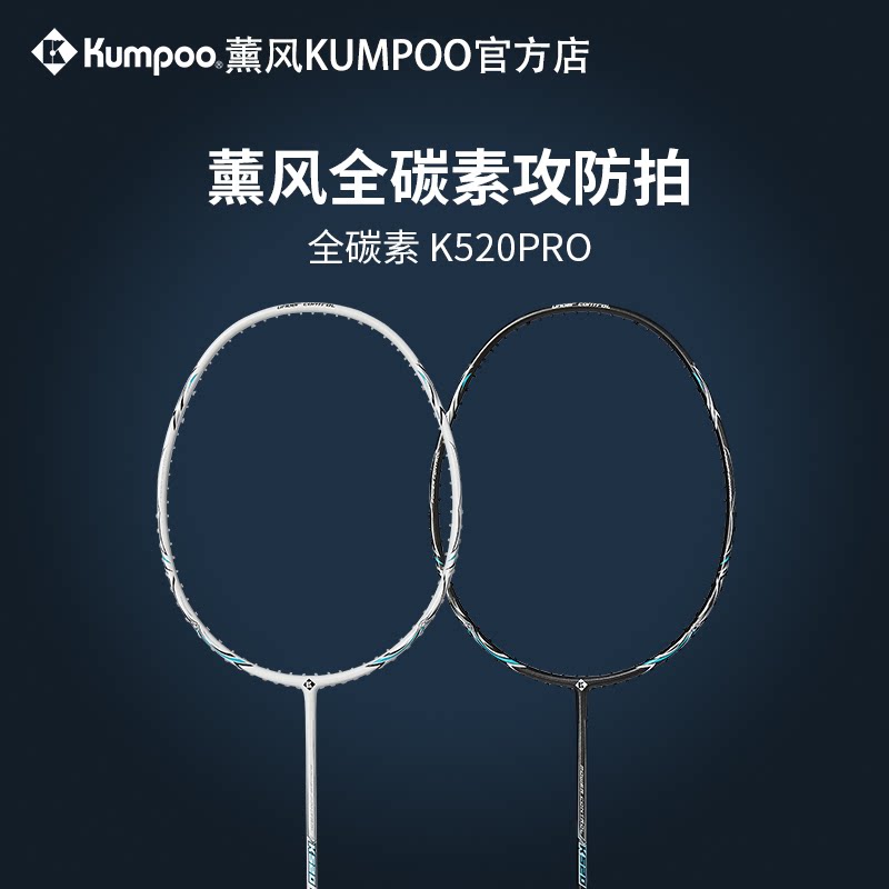 薰风正品K520PRO羽毛球拍4U全碳素纤维耐打专业训练单双拍熏风520