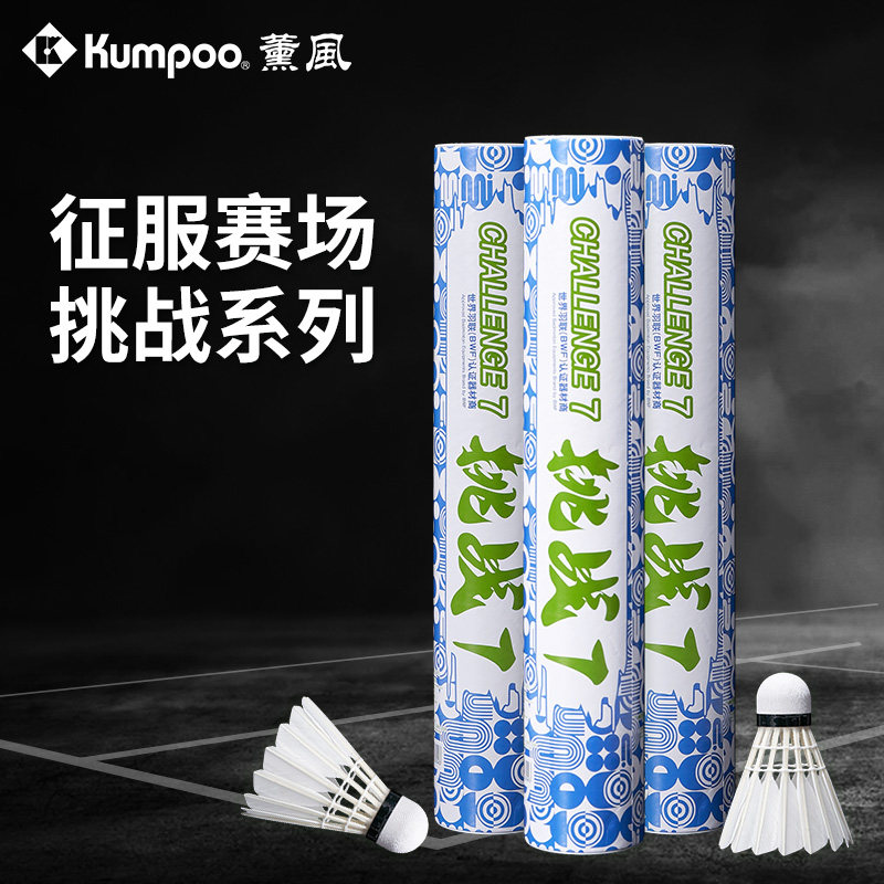 薰风KUMPOO挑战7羽毛球鸭毛稳定耐打专业训练用羽球熏风挑战8